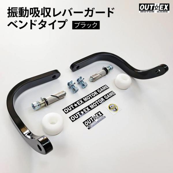 振動吸収レバーガード ベンドタイプ走行中のハンドル振動を抑え、腕の疲労を軽減します。ライディングにより集中できるようになり、ロングツーリングやレース等での快適性・操作性を向上します。■ 商品内容1. レバーガード本体　左右セット：12. ジ...