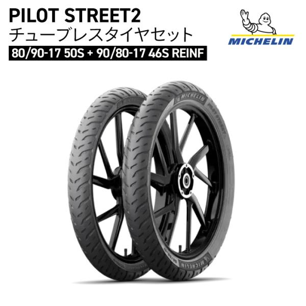 ミシュラン パイロット ストリート2 F/R '80/90-17'+'90/80-17'SET TL REINF■ メーカーMICHELIN■ 特徴・トレッドセンター部に施されたグルーブデザインは、ドライグリップ、耐久性を維持しながらウェッ...