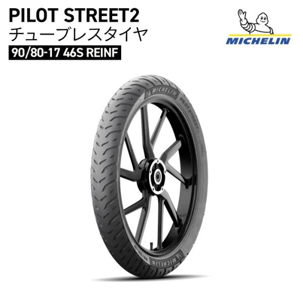 ミシュラン パイロット ストリート2 F/R 90/80-17 46S TL REINF■ メーカーMICHELIN■ 特徴・トレッドセンター部に施されたグルーブデザインは、ドライグリップ、耐久性を維持しながらウェットグリップを向上していま...