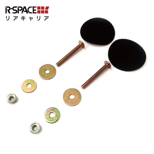 R-SPACEリアキャリアと、各社トップケースベース、トップケースの3つを一つのボルトで完全に固定するための部品セットです。トップケースをタンデム時の背もたれに使用する場合などに、安全対策として有用です。■ 商品内容・貫通用ボルト（2）・ト...