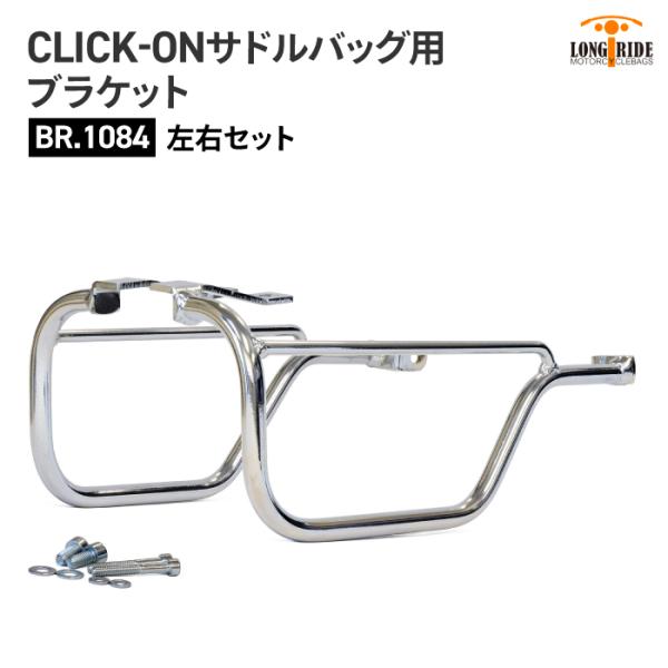 ■ 品番：BR.1084■ 適合車種：MOTO GUZZIV7 850 Special (2021〜)■ カラー：クローム■ 素材：スチール■ 重量：約1kg（片側500g）■ 適合バッグ：HQR131W,HQR133W,HQR137W※ ...