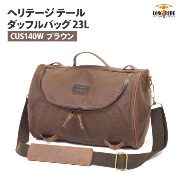 ロングライド ヘリテージ ダッフル 23L ブラウン LONGRIDE CUS ロングライド ヘリテージ ダッフル 23L ブラウン LONGRIDE CUS