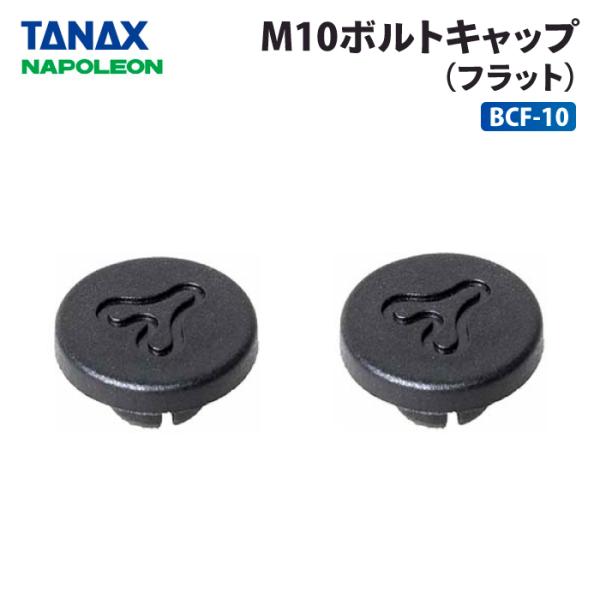 ● M10キャップボルトの六角穴部分にはめ込む装飾キャップ。● M10キャップボルト部の六角穴をふさいで水の侵入を防ぎ、サビの抑止や盗難防止に役立ちます。■ 色・材質：色：ブラック材質：PA樹脂■ 部品構成：・本体Ｘ2■ ネジ径：10mm用