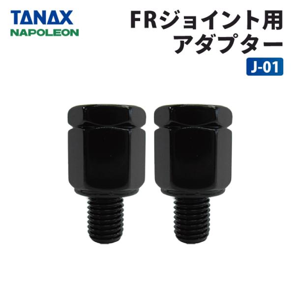 FRジョイント用ミラーを8mm正ネジの車両に取り付けるときに使用します。■ 色・材質：色：ブラック材質：鉄■ ネジ径：10mm逆ネジ→8mm正ネジ（ピッチ：1.25mm）■ 部品構成：アダプター 2本