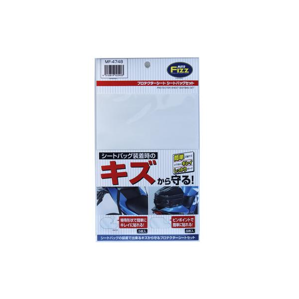 シートバッグの装着で出来るキズから守るプロテクターシートセット・小型から大型のシートバッグをバイクに装着した時に出来るキズから守るプロテクターシートです・四スミにははがれにくいR加工を施すことで、簡単でキレイに貼る事ができます・独自の特殊ス...