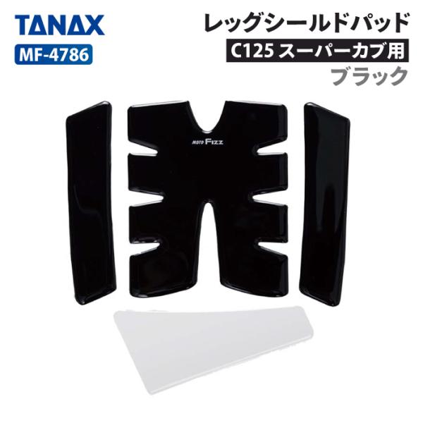 乗車時のキズを防ぐカブ専用保護パッド● 乗車時の跨がりで出来る傷から守るレッグシールドパッド。● 専用品だから貼り付けも安心。● 柔軟性に優れた素材で形状に合って貼り付けやすい。● 側面用のクリアパッドを付属。● 好みに合わせて選べる2種を...