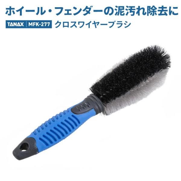・ホイールやフェンダーに付着した泥汚れなどを落とすのに最適。・クロスワイヤーにより力が入れやすく頑固な汚れにも対応。■ サイズ：280×Φ70mmメンテナンスケミカル