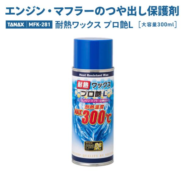 ・オートバイのエンジンやマフラー等の専用つや出し保護剤です。・優れた高分子被膜の形成により、艶が長持ちします。-30℃〜MAX300℃まで艶効果が失われません。・スプレーした後に拭き上げるだけの簡単施工で美しい光沢が得られます。・泥汚れなど...