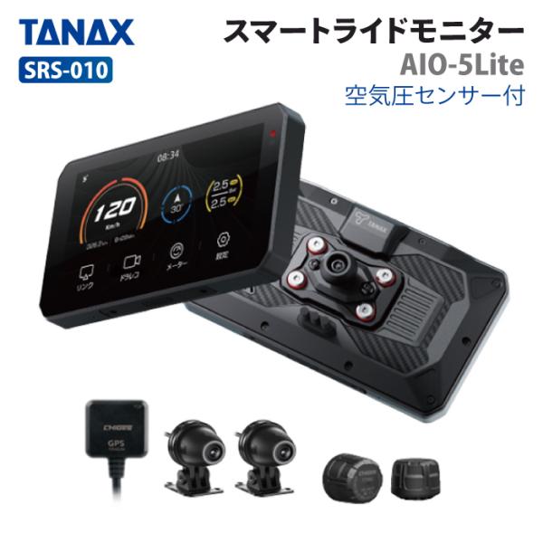 新世代バイク用スマートモニター「スマートライドモニターAIO-5Lite」が空気圧センサー付でさらに便利になりSRS-010として登場。■ サイズ：79(H)×136(W)×20(D)mm■ 本体重量：320ｇ■ 内容:・本体×1・カメラ×...