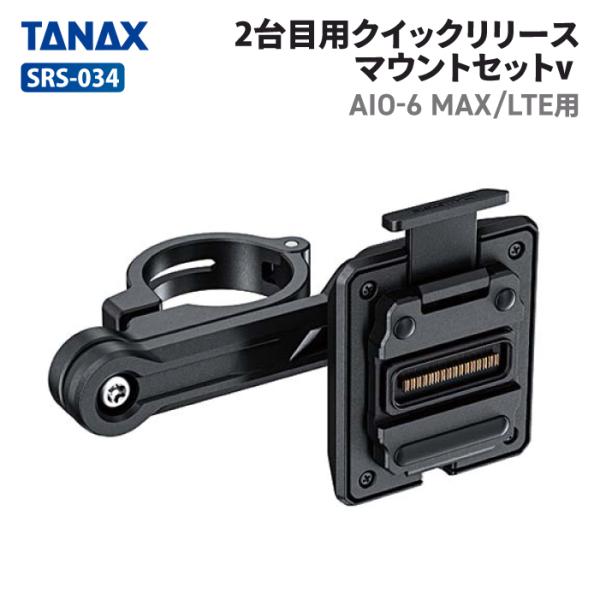 AIO-6本体をお持ちの2台目の車両に取り付け使用いただけるクイックリリースマウントセット■ サイズ：112(H)×49.8(W)×76.5(D)mm■ 重量：168g■ 部品構成：・ベース×１・コネクターカバー×１・盗難防止ツール×１・取...