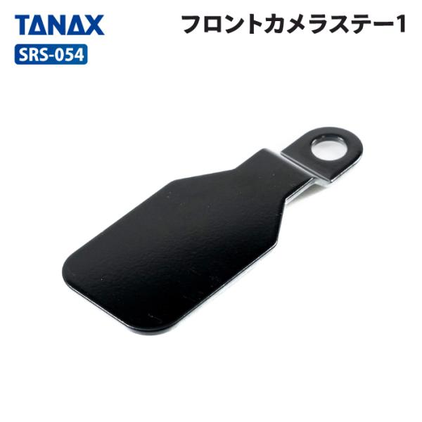 ミラーに共締めで装着するフロントカメラ用ステーカメラを背面に取り付ければ、GPSアンテナの同時装着を可能。(※ネジ系10mm)■ サイズ：10(H)×105(W)×40(D)mm■ 材質：スチール■ 容量：55g■ 部品構成：・本体×1・取...