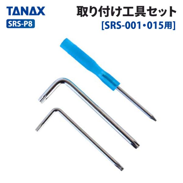 SRS-001・015 スマートライドモニター取り付け工具セット■ 部品構成：・T10穴付きトルクスレンチ×1・T25穴付きトルクスレンチ×１・T5トルクスドライバー×１