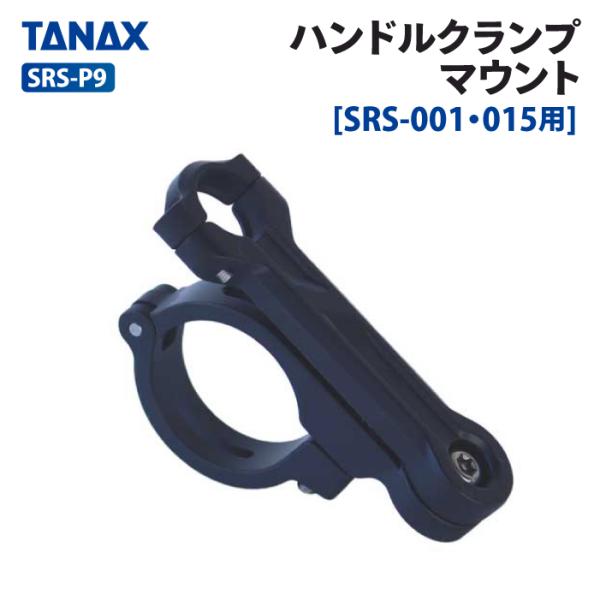 SRS-001・015 スマートライドモニター標準装備ハンドルマウント■ 部品構成：・本体×１