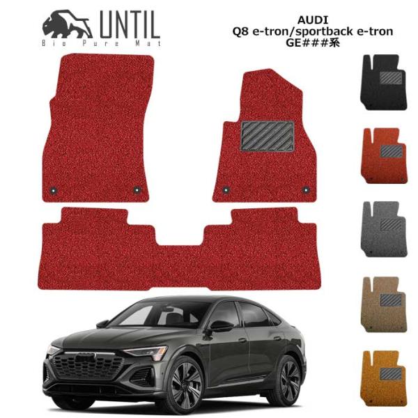 ■ 適合車種：アウディ Q8 e-トロン/Q8 スポーツバック e-トロン■ 型式：GE系■ 年式：2023年8月〜■ ハンドル：右ハンドル対応■ 商品構成：フロア：1列目(2枚)+2列目(1枚)アンティル バイオピュアコイルマットUNTI...