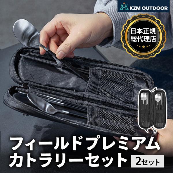 商品情報●商品名 KZM FIELD PREMIUM CUTLERY SET フィールドプレミアム カトラリーセット 2P●モデル名 k25t3k01●サイズ・スプーン：22cm・箸：23cm・収納ケース：7x26x(H)3cm●重量 24...