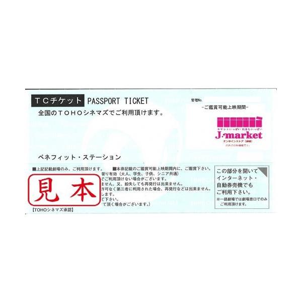 【商品名】　TOHO(東宝)シネマズ共通鑑賞券【有効期限】　2026年8月31日【商品詳細】・全国のTOHOシネマズでご利用いただけます。・本券1枚につき、お1人さま1作品に限り有効です。・ご利用に際しては、日時指定券への引き換えが必要です...