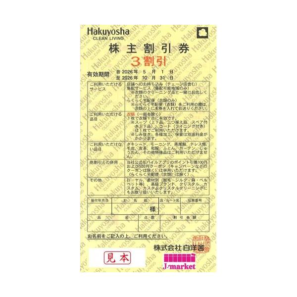 クレジットカード・PayPay残高払い・店頭支払い不可【商品名】 白洋舎株主優待券 クリーニング3割引券【有効期限】2026年10月31日【商品詳細】    白洋舎の各店舗でご利用いただける優待券です。    1枚につき、クリーニング品1点...