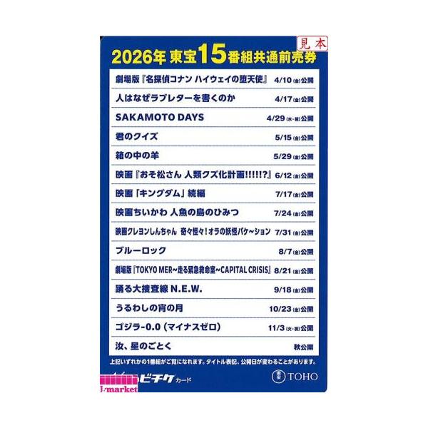【商品名】2026年 東宝15番組共通前売券　ムビチケカード　　　　　（コナン、TOKYO MER、ブルーロック等）【公開日】 商品詳細に記載【配送方法】　番号通知(チケットレス)　送料無料　ゆうパケット　250円　レターパックライト　43...