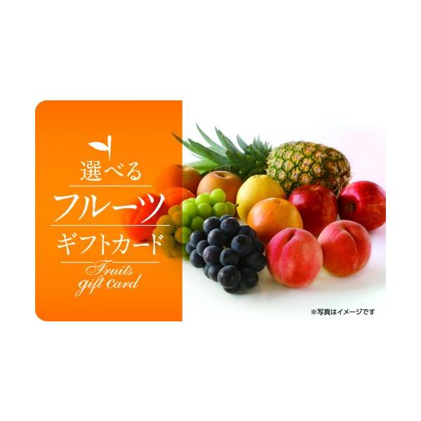 クレジット・PayPay残高払い不可【商品名】伊藤忠食品選べるギフトカード　選べるフルーツギフトカード 5500円【有効期限】出荷日より6ヶ月【商品詳細】　　※商品選択から注文まですべてオンラインで完結できるウェブ版カタログギフト　　　(電...