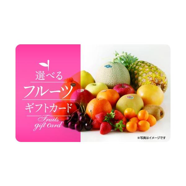 クレジット・PayPay残高払い不可【商品名】伊藤忠食品選べるギフトカード　選べるフルーツギフトカード 11000円【有効期限】出荷日より6ヶ月【商品詳細】　　※商品選択から注文まですべてオンラインで完結できるウェブ版カタログギフト　　　(...