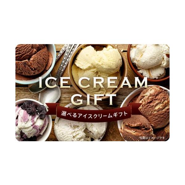 クレジット・PayPay残高払い不可【商品名】伊藤忠食品選べるギフトカード　選べるアイスクリームギフトカード 5,500円【有効期限】出荷日より6ヶ月【商品詳細】　　※商品選択から注文まですべてオンラインで完結できるウェブ版カタログギフト　...