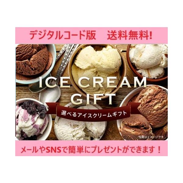 クレジット・PayPay残高払い不可【商品名】伊藤忠食品選べるギフトカード　選べるアイスクリームギフトカード 5,500円【有効期限】出荷日より6ヶ月【商品詳細】　　※商品選択から注文まですべてオンラインで完結できるウェブ版カタログギフト　...