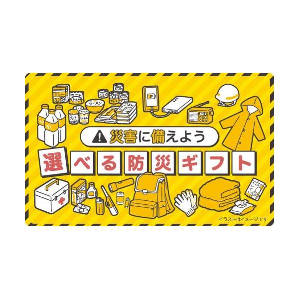 クレジット・PayPay残高払い不可【商品名】伊藤忠食品選べるギフトカード　選べる防災ギフトカード5000円【有効期限】出荷日より6ヶ月【商品詳細】　　※商品選択から注文まですべてオンラインで完結できるウェブ版カタログギフト　　　(電子カタ...