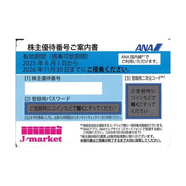 クレジット・PayPay残高払い不可店頭支払い不可※システム上、選択できますが対応しておりません。　【番号通知 又は 郵送　選択可能】ANA（全日空）青　株主優待券　10枚セット　有効期限2026年11月30日搭乗分まで【有効期限】2026...