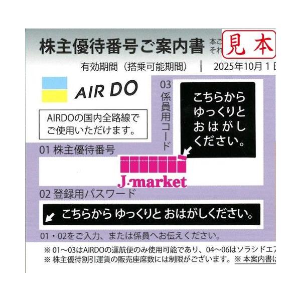クレジット・PayPay残高払い不可【商品名】　AIRDO/エアドゥ(ADO)株主優待券　26年5月18日ご搭乗分まで　※ソラシドエア株主優待券は使用済みのため切り取った状態での販売となります。　　有効期限、説明文等が切れておりますがスクラ...