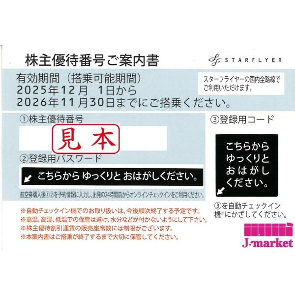 クレジット・PayPay残高払い不可【商品名】　スターフライヤー(SFJ)株主優待券　10枚セット【有効期限】　2026年11月30日ご搭乗分まで【配送方法】チケットレス(番号通知)…10枚まで※11枚以上は必ず他の郵送方法をお選びください...