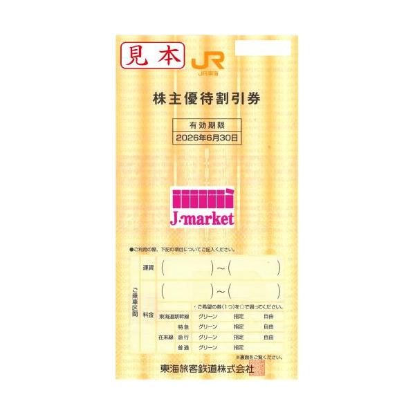 クレジット不可・PayPay払い不可【商品名】東海旅客鉄道株主優待割引券(JR東海) 　10枚セット　　　　※グリーン車におススメです！【有効期限】2026年6月30日まで【商品詳細】◆1枚の優待券で運賃と料金ともに割引となります。◆乗車券...