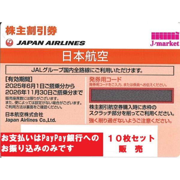 クレジット不可・PayPay払い不可【番号通知 又は 郵送　選択可能】JAL（日本航空）朱色　株主優待券　10枚セット　有効期限2026年11月30日ご搭乗分まで【有効期限】　2025/6/1〜2026/11/30ご搭乗分【配送方法の目安】...