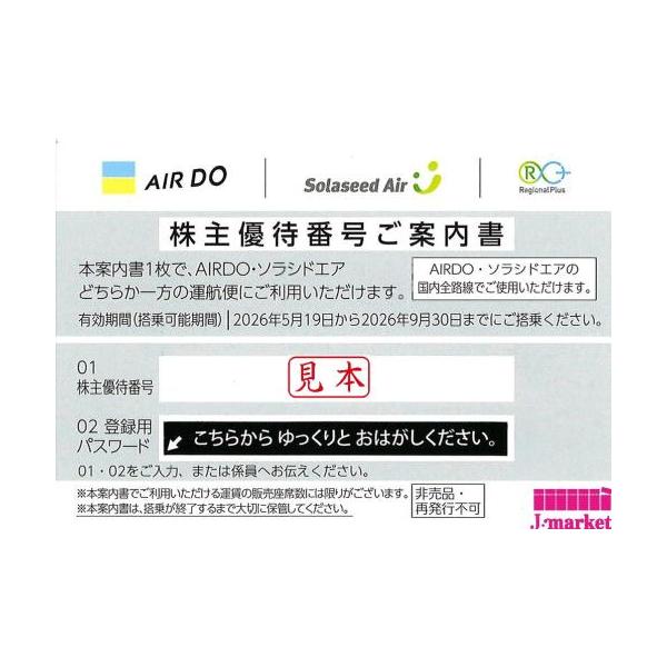 クレジット・PayPay残高払い・店頭支払い不可【商品名】リージョナルプラス　AIRDO・ソラシドエア株主優待券【有効期限】26年5月19日〜26年9月30日ご搭乗分まで【商品詳細】・本案内書1枚でAIRDO・ソラシドエアどちらか一方の運航...