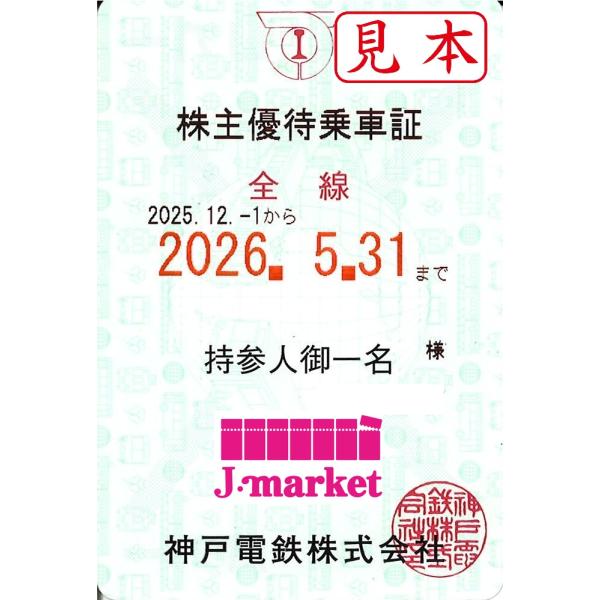 ※※クレジット不可・PayPay払い不可※※【商品名】神戸鉄道/神鉄　株主優待乗車証定期券式(電車全線)【有効期限】2026年5月31日【商品詳細】　○神戸電鉄　株主優待乗車券定期券式・有効期間内に持参人1名が乗車可能です。(神戸高速線では...