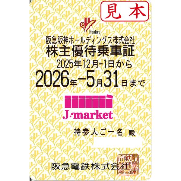 ※※クレジット不可・PayPay払い不可※※【商品名】阪急阪神HD　阪急電鉄株主優待乗車証定期券式(電車全線)【有効期限】2025年12月1日〜2026年5月31日【商品詳細】・磁気式の株主優待定期券です。有効期限内に阪急電鉄内で乗降車可能...