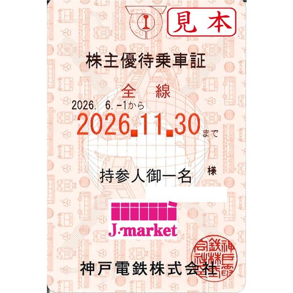 ※※クレジット不可・PayPay払い・店頭支払い不可※※　◇平日16時までのご入金確認分は即日発送可能です！！【商品名】神戸電鉄/神鉄　株主優待乗車証定期券式(電車全線)　赤【有効期限】2026年6月1日〜2026年11月30日【商品詳細】...