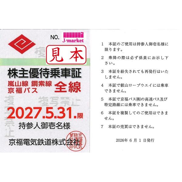 ※※クレジット不可・PayPay払い・店頭支払い不可※※ ◇平日16時までのご入金確認分は即日発送可能です！！【商品名】京福電気鉄道 株主優待 嵐山線・鋼索線乗車証 定期券式 【有効期限】2027年5月31日【商品詳細】   ○京福電気鉄道...