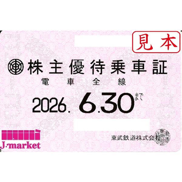 ※※クレジット不可・PayPay払い不可・店頭支払い※※【商品名】 東武鉄道 株主優待乗車証定期券式 (電車全線)【有効期限】 2026年6月30日【配送方法】ゆうパケット　250円レターパックライト　430円レターパックプラス　600円