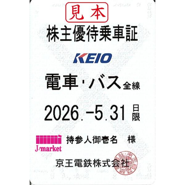 ※※クレジット不可・PayPay払い不可※※【商品名】　京王電鉄　株主優待乗車証定期券式(電車・バス全線)2026年5月31日まで【有効期限】　2026年5月31日【商品詳細】　京王電鉄全線　京王線　井の頭線　相模原線　高尾線で利用できます...