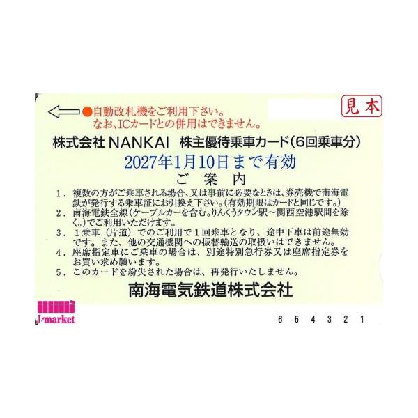 ※※クレジット不可・PayPay払い・店頭払い不可※※【商品名】　南海電鉄 株主優待乗車証回数券式（6回乗車カード）【有効期限】2027年1月10日まで【商品詳細】○南海電気鉄道株主優待乗車証 回数券式 (6回乗車分)・乗車証回数カード券式...