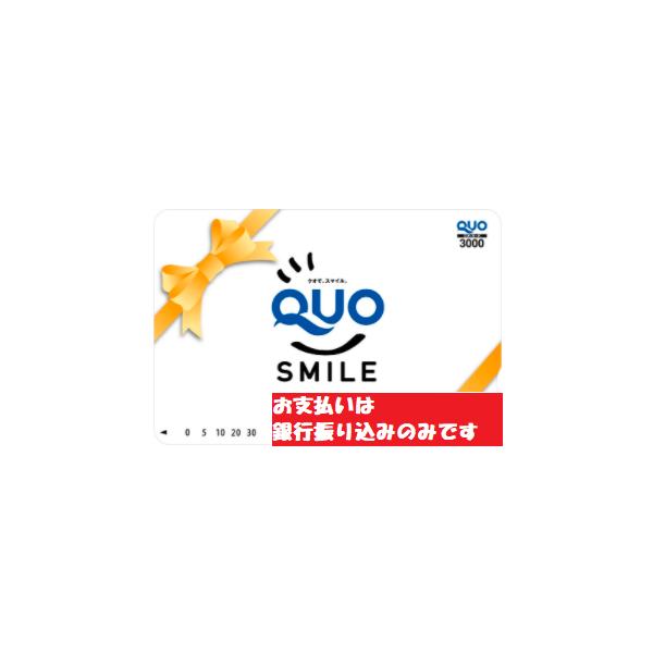 クレジットカード・PayPay残高払い不可【商品名】　QUOカード(クオカード)　3000円　スマイル柄【有効期限】　なし【商品詳細】・全国のQUO(クオ)カード加盟店で、額面分までご利用いただけるプリペイドカードです。・キャンペーン賞品/...