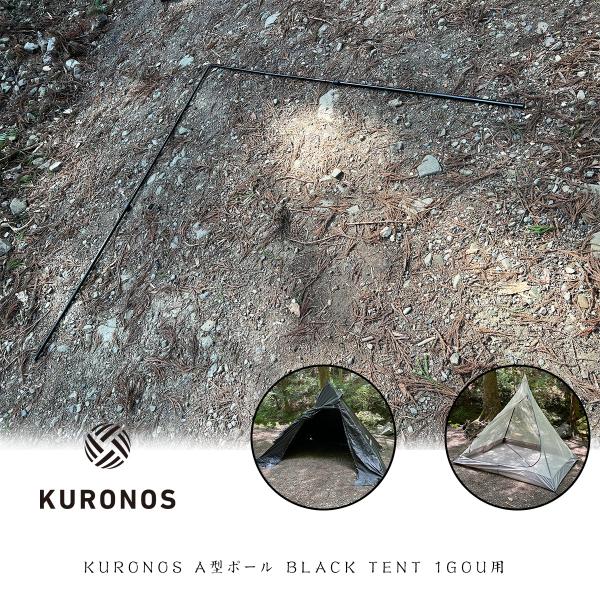 【 KURONOS A型ポール (BLACK TENT 1GOU用)  】　KURONOSブラックテント、　「KURONOS BLACK TENT 1GOU ワンポールパップテント」　に使用する、A型ポールです。　センターポールを抜いてこれ...