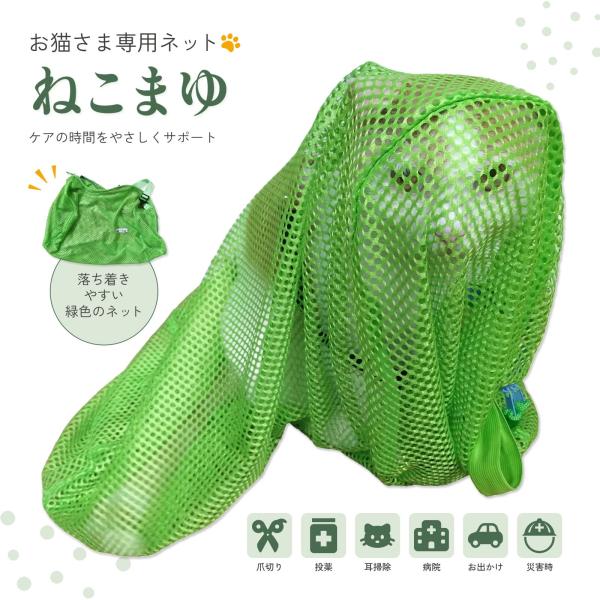 猫のケアや移動をやさしくサポートする、お猫さま専用ネット「Cats Bliss ねこまゆ」。ガバッと開くワイドオープン仕様で、お猫さまをサッと入れやすく、すっぽり入るゆったり設計。肌ざわりのよい丈夫でハリのあるメッシュ素材を使用しています。...