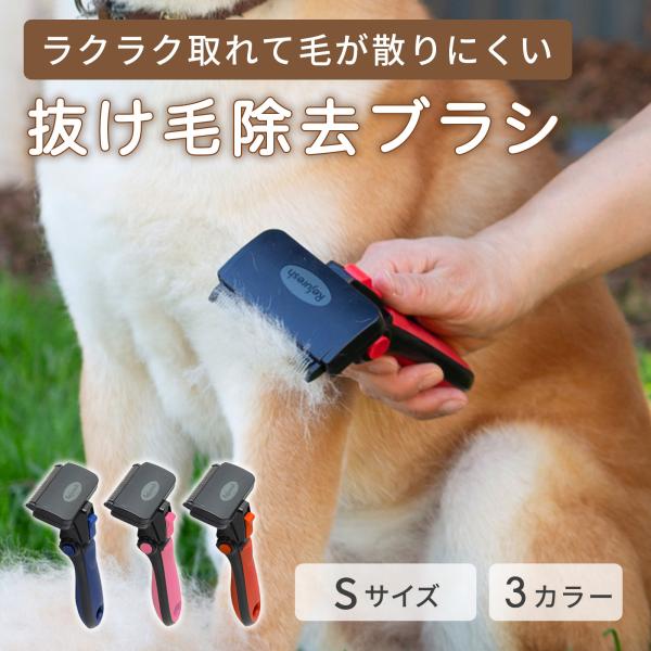ペットにも飼い主にもやさしい設計のペットケアブラシ【サイズ】S：ブラシ幅 約5cm【ペットにやさしい】歯の先端が丸いので、ペットにあたっても痛くありません。歯の裏側に抜け毛がしっかり絡みつくので、毛の飛び散りを防ぎ１回のブラッシングでどっさ...