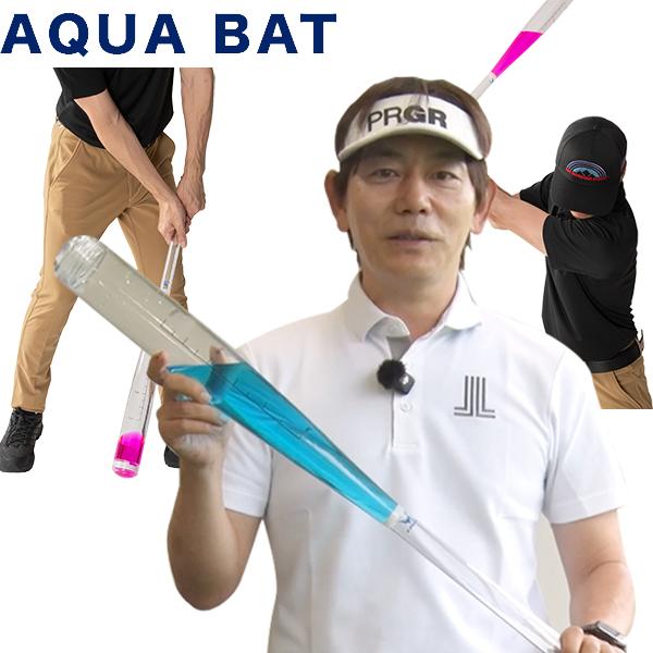 J-PARK AQUA BAT（アクア バット）◆ 目的に合わせて選べる重さ（目安）自分で水の量を細かく調整できるため、これ1本で様々な方に合わせた重量設定が可能です。・プロ・一般：800g〜900g・少年野球（男子）：600g〜700g・...