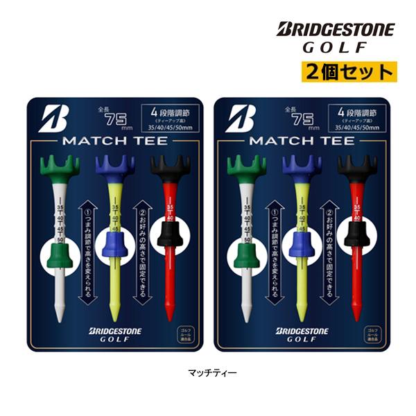 2個セット 送料無料 ブリヂストン ゴルフ MATCH TEE マッチティー GA26MTA ティー 高さ 調節 固定 ボール 乗せやすい 安定 BRIDGESTONE GOLFあなたのお好みの高さにマッチする、4段階の高さ調節ティー「MA...