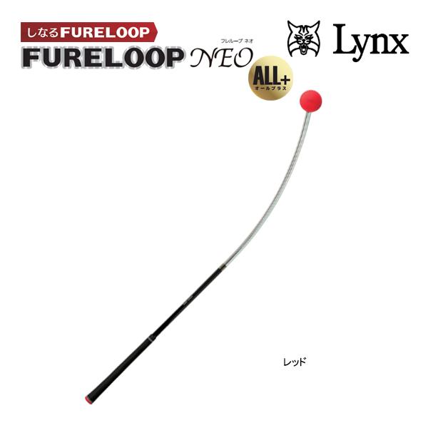 リンクス ゴルフ 新作 FURELOOP NEO ALL＋ フレループネオ オールプラス 小林桂則 プロ 発案 監修 スイング 練習器具 ヘッドスピード向上 上級者 Lynx GOLF"熱血!!ゴルフ塾!" の小林桂則プロ 発案・監修スイン...