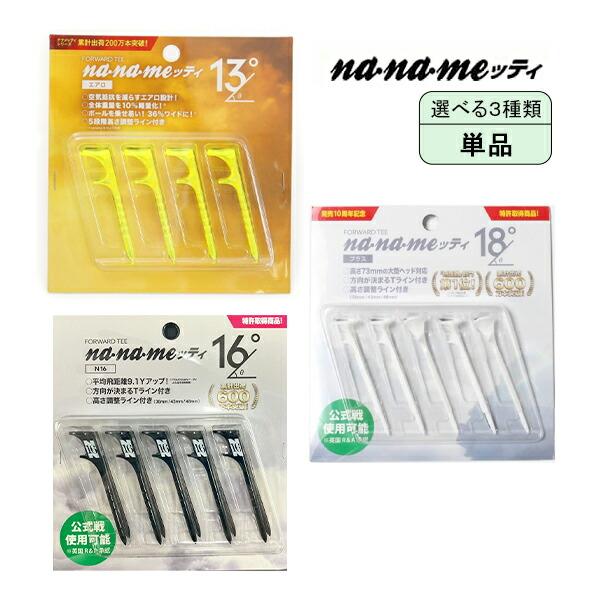 ナナメッティ ゴルフ ティー nanameッティ [ 13°(エアロ)/16°(N16)/18°(プラス) ] 選べる 3種類  英国 R＆A承認 naname tee GOLF 斜め 2022 2023 2024 2025 継続 春夏 秋...