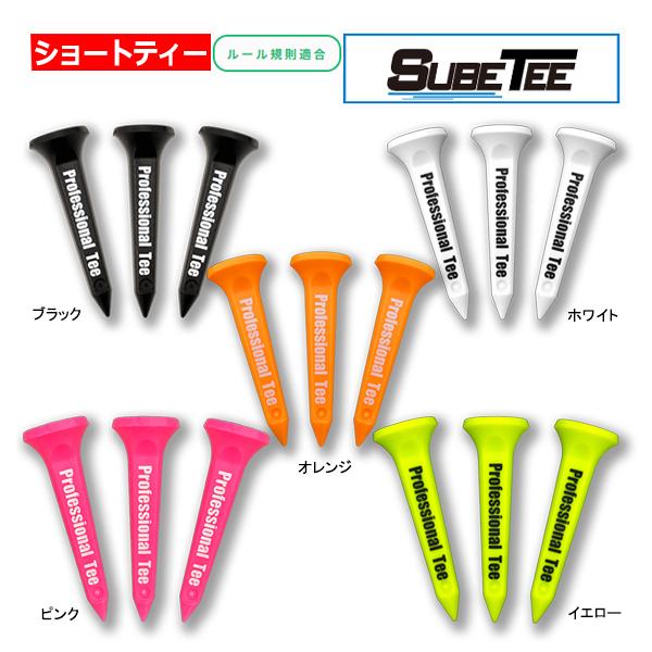 SUBEッティ ゴルフ ショート ティー 3本入 スベッティ テフロンチップ ホワイト ブラック オレンジ ピンク イエロー TEE CAG キャグ レザックス 曲がらない 飛距離 2025 ゴルフ 新作 オールシーズン メンズ 男性用 M...