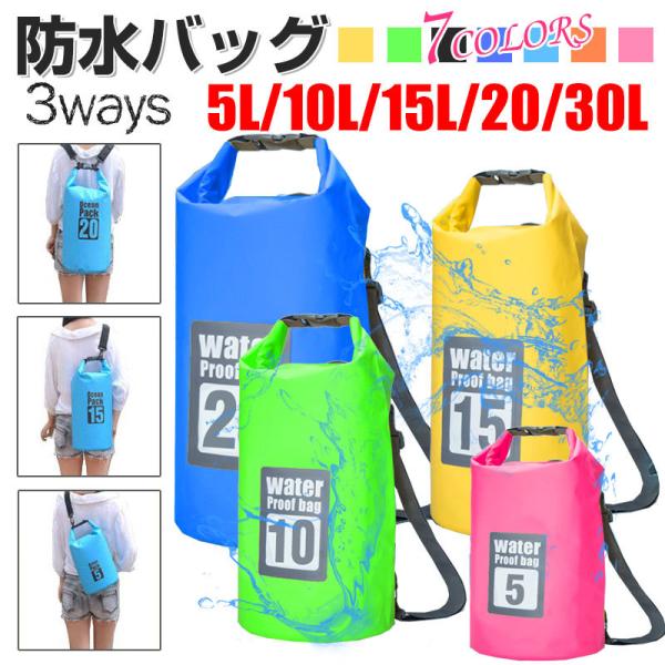 災害グッズ 防災袋 海水浴 アウトドア 防水リュック 防水バッグ PVCバッグ 防災バッグ スイミング 雨の日 マリンスポーツ ドライバッグ ショルダー ウォータープルーフ 釣り プール キャンプ スポーツ 素材：PVC容量：5L、10L、...